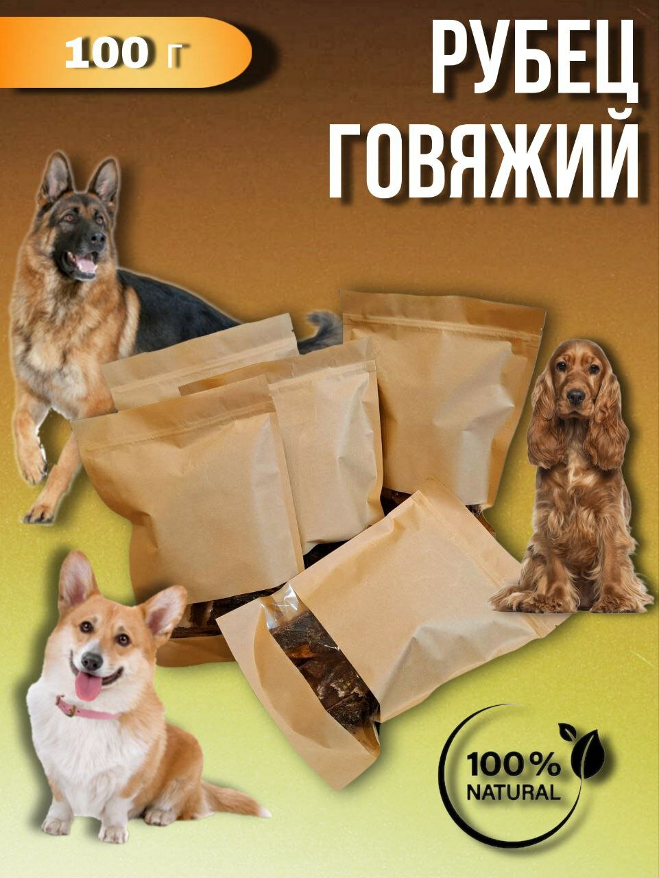 Рубец говяжий сушёный натуральный (лакомство для собак) 100 грамм