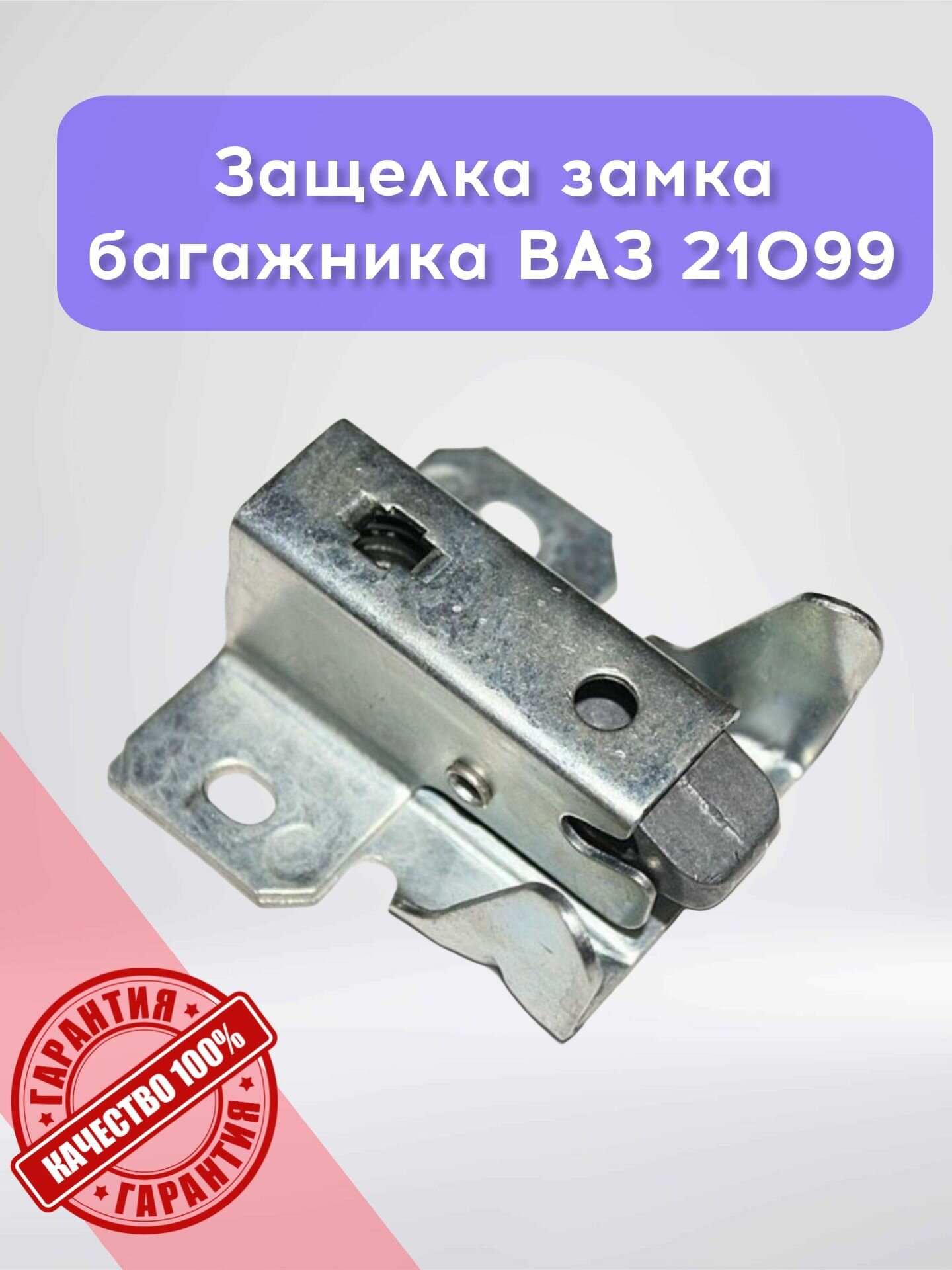 Защелка багажника подходит на ВАЗ 21099 арт. 21099-5606010 (нового образца).