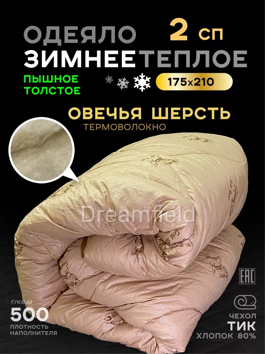 Одеяло двуспальное зимнее Овечья шерсть 175х210