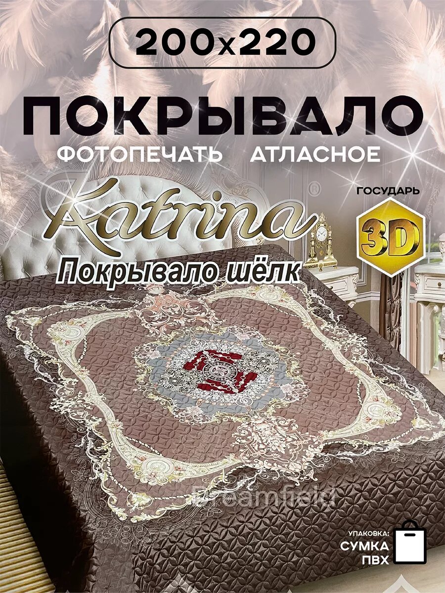 Покрывало на кровать на диван 200х220 шелковое атласное блестящее стеганое