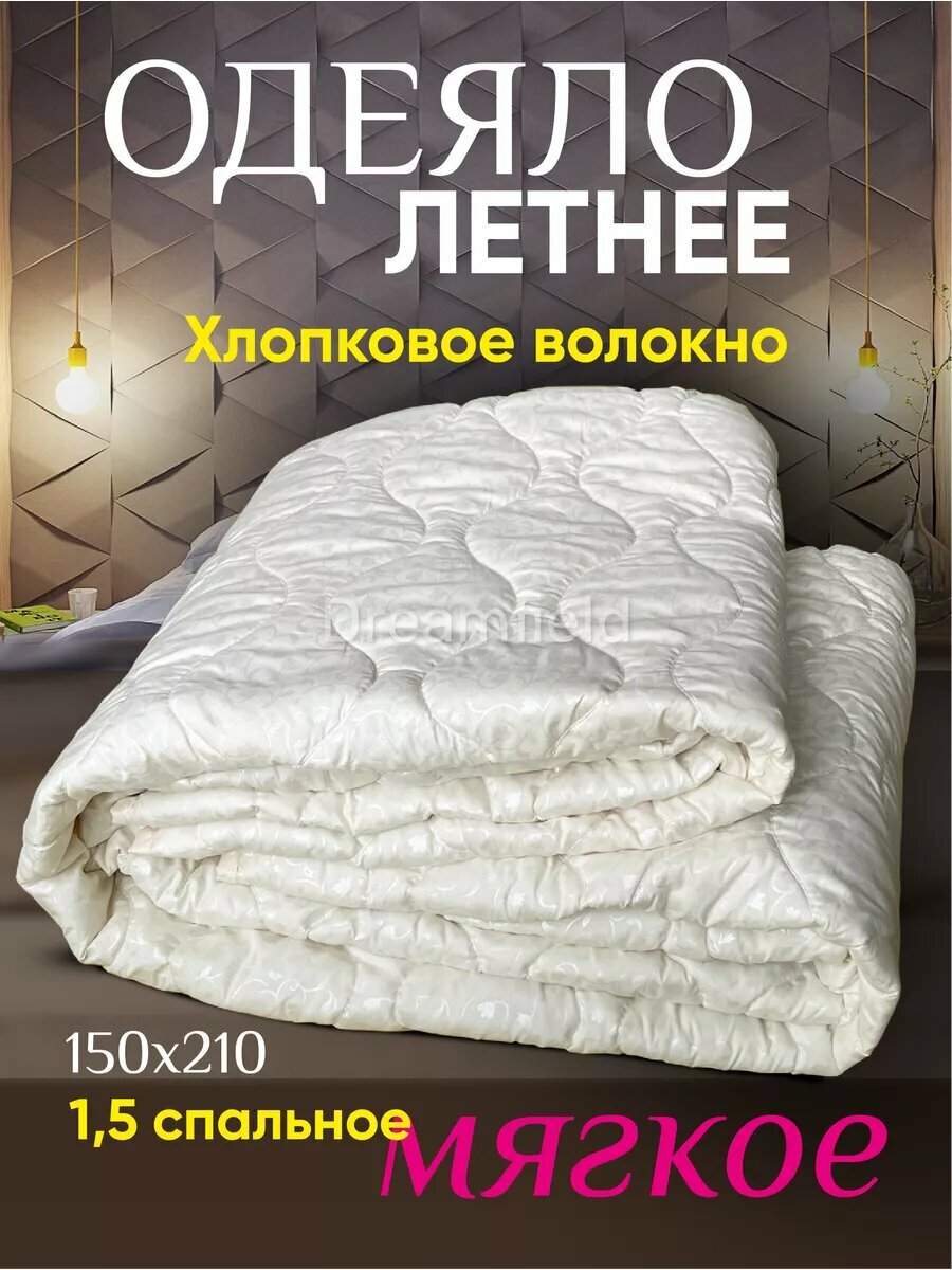 Одеяло 1.5 облегченное летнее тонкое Хлопок 150х210
