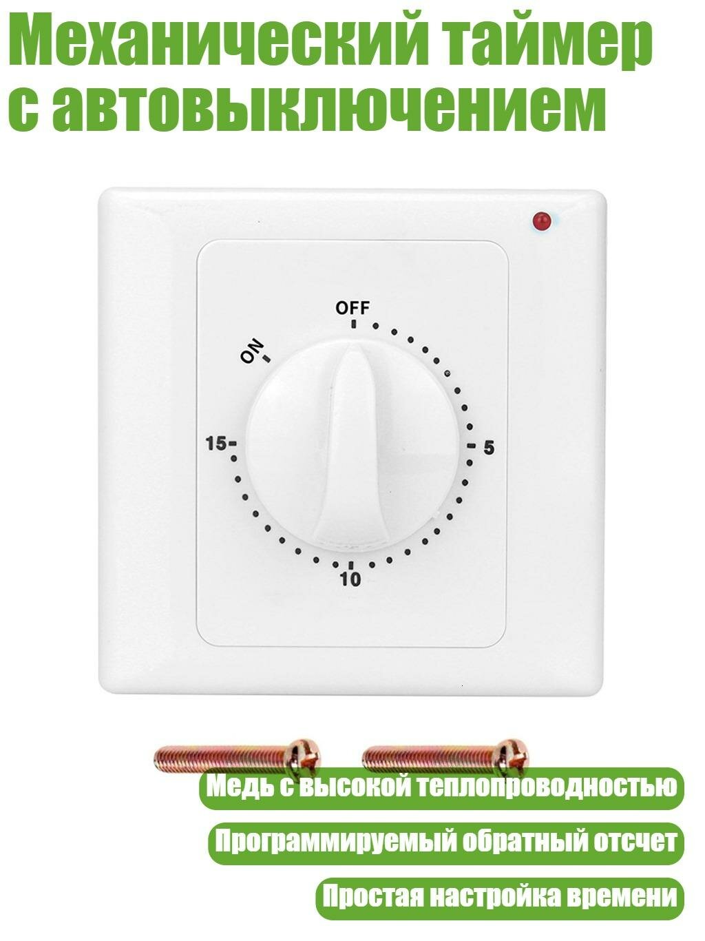Механический таймер с автовыключением, 15 минут света