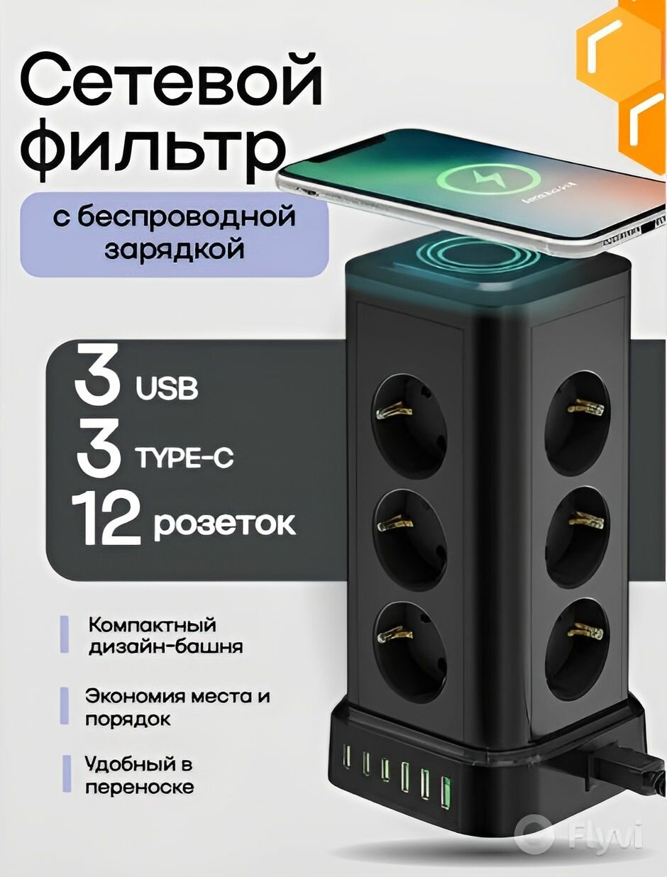Сетевой фильтр 3 метра с беспроводной зарядкой/ 12 розеток