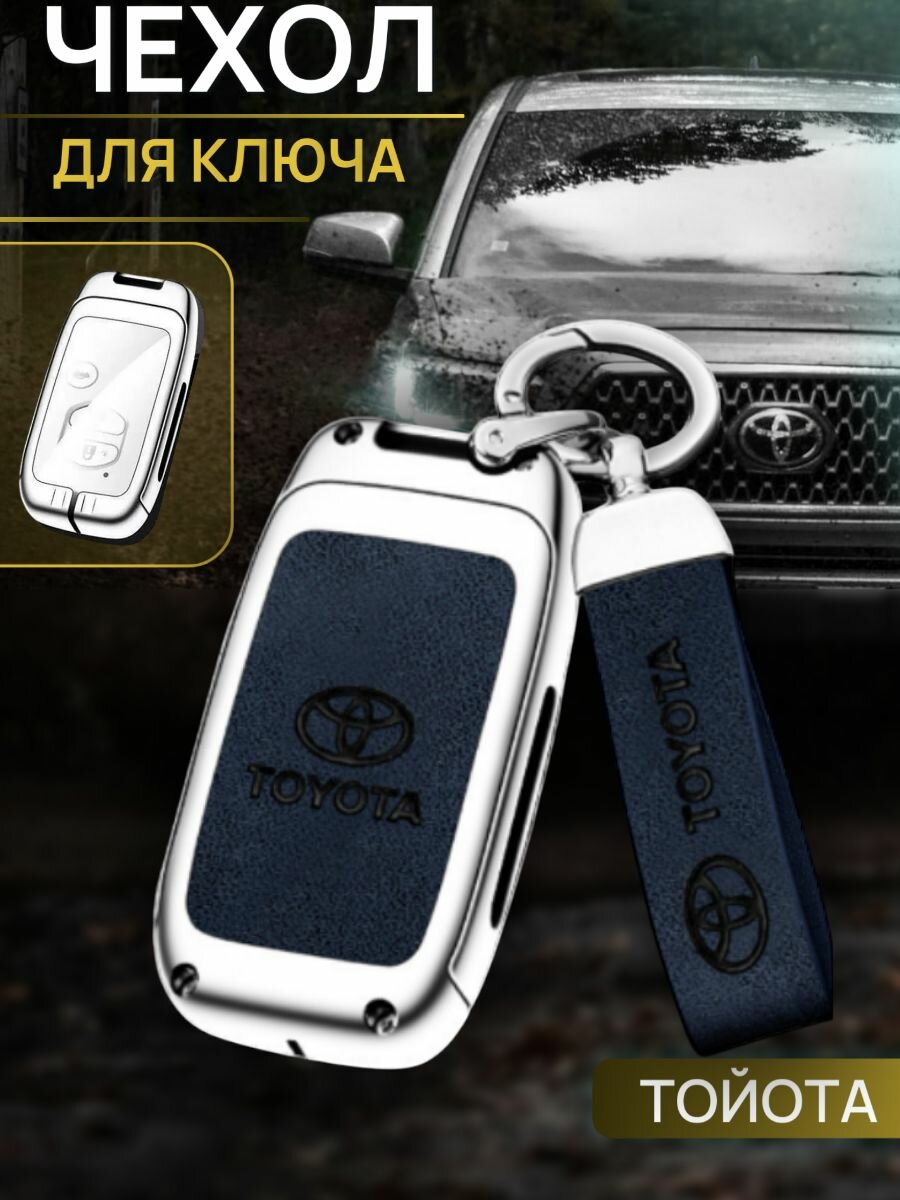 Чехол для автомобильного Смарт ключа для Тойота, Toytota, глянцевый цвет синий/серебристый