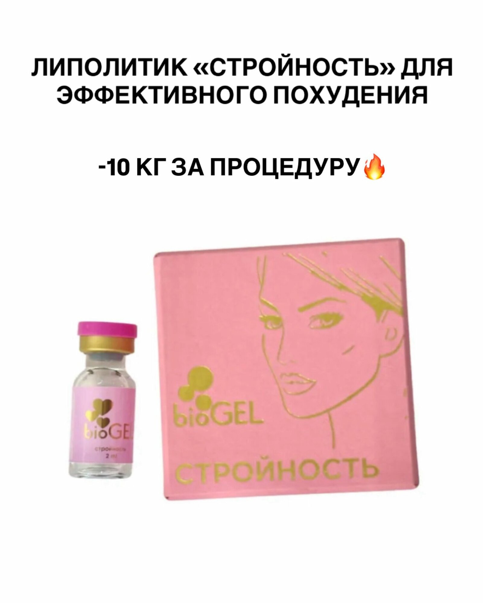 Липолитик для эффективного похудения биогель Стройность
