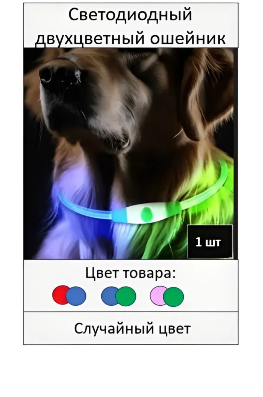 Ошейник светящийся с usb зарядкой для собак разноцветный S 40 см