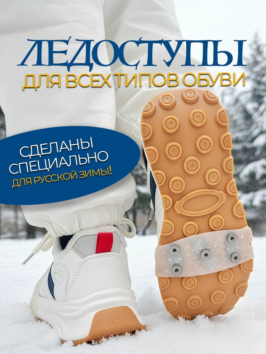Ледоступы на обувь белые