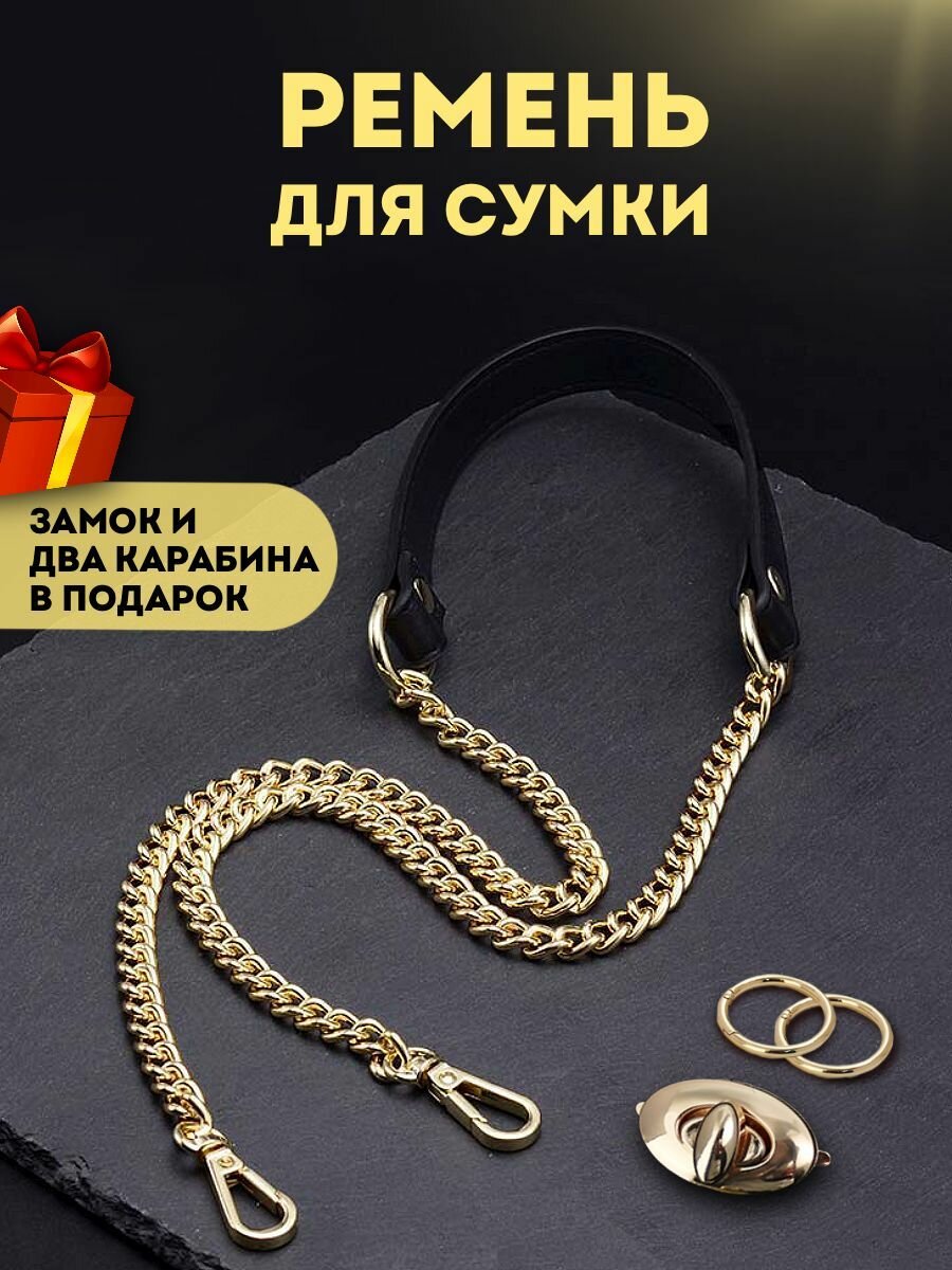 Съёмный плечевой ремень для сумки 120 см — цепь и экокожа 2 см, звено 8 мм, карабины 4 см, замок и два карабина
