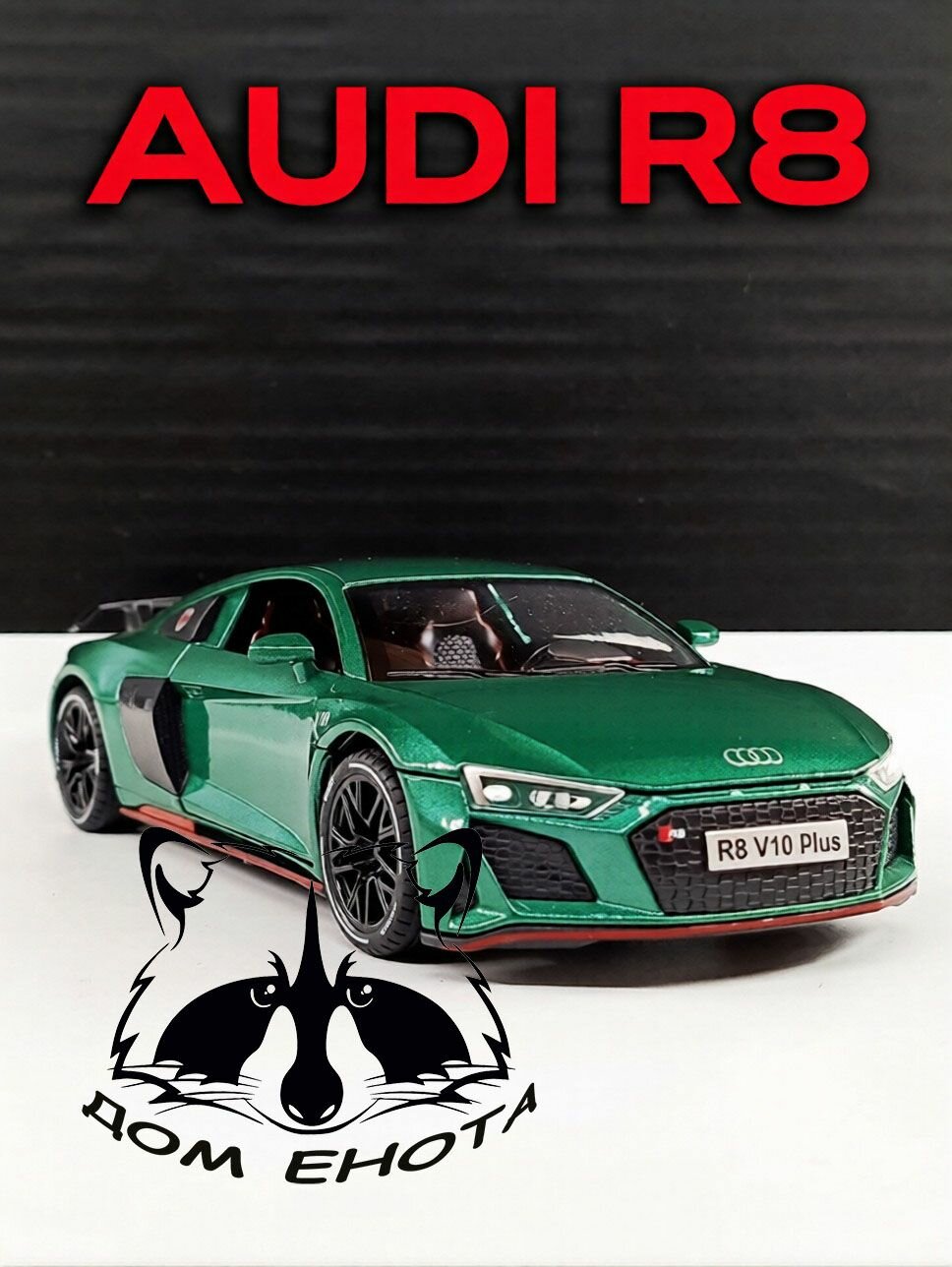 Машинка Audi R8 V10. Металлическая модель автомобиля Ауди Р8 зеленый 20см. Инерционная игрушка коллекционная машина 1:24