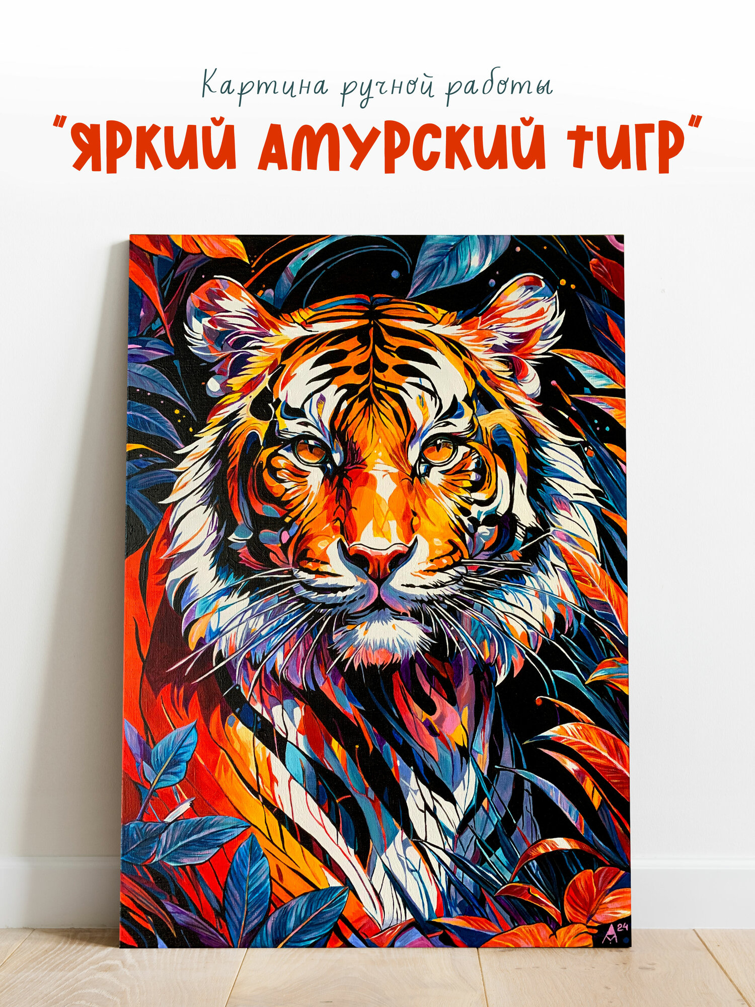 Современная картина в интерьер "Яркий Амурский Тигр", ручная работа, 50 на 70 см