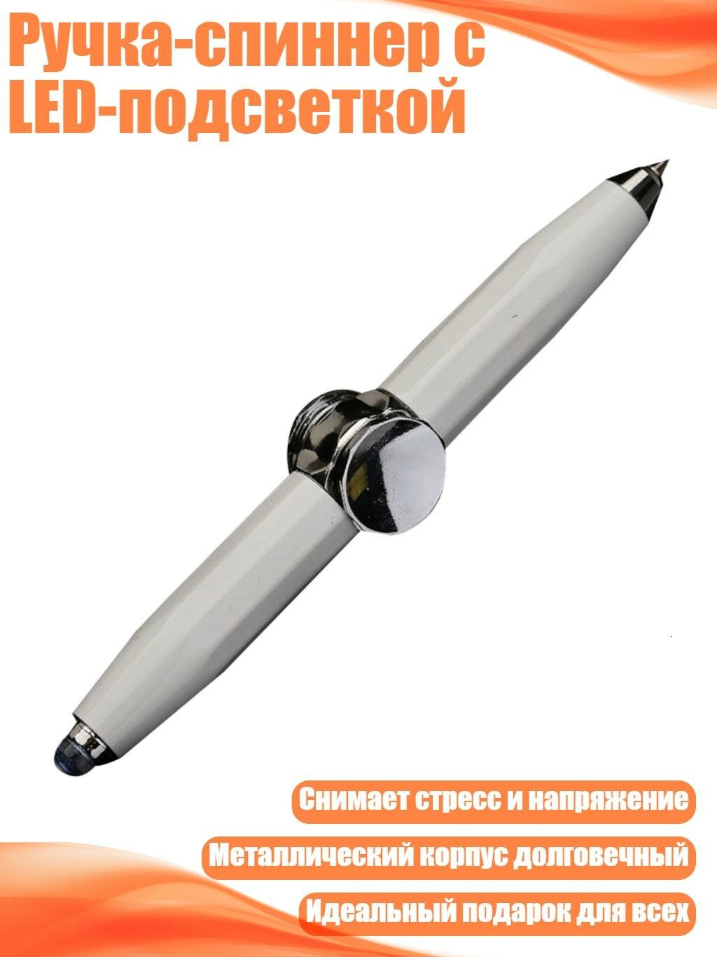Ручка-спиннер с LED-подсветкой, Белый