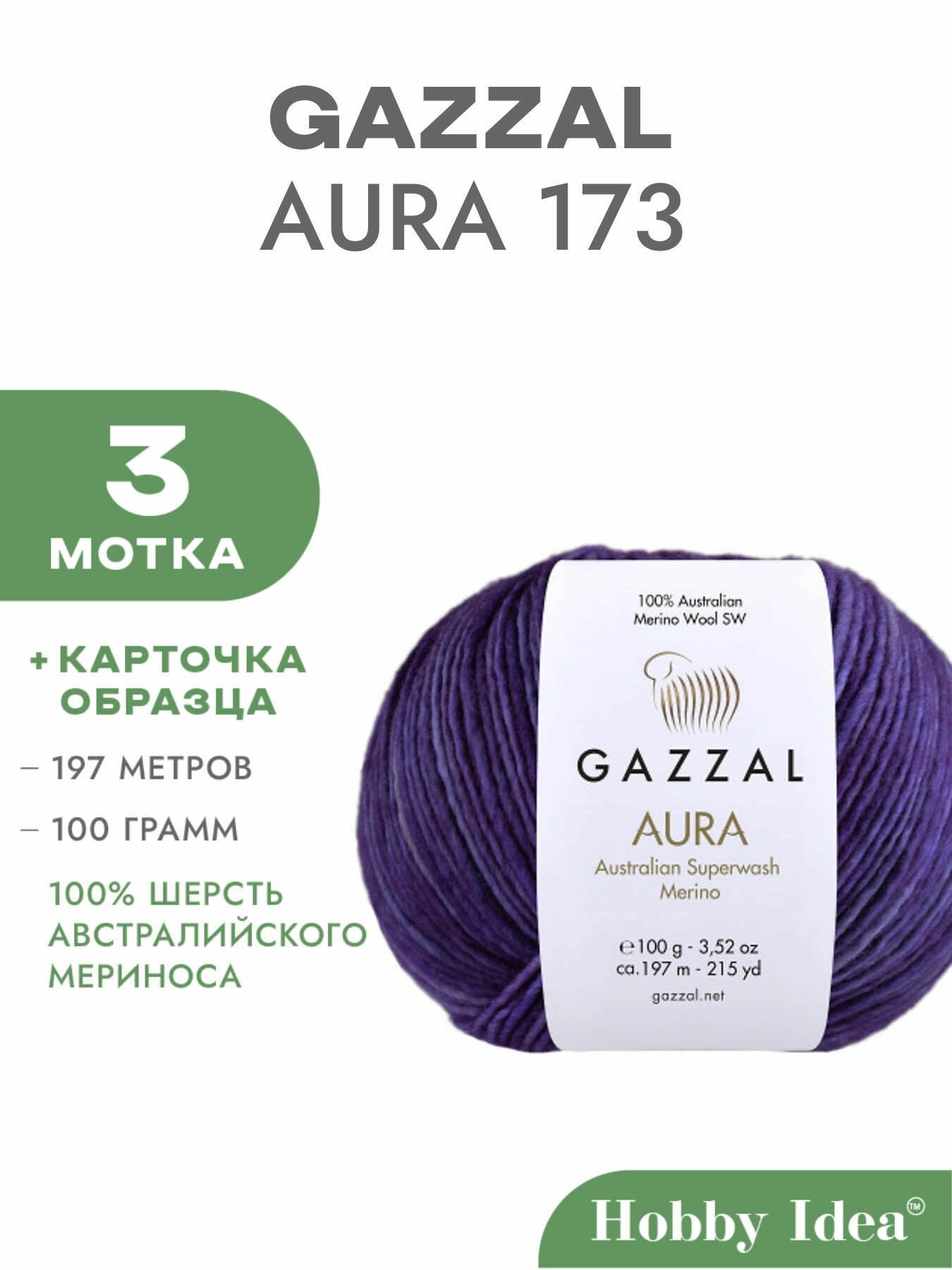 Пряжа Gazzal Aura 173 Фиолетовый 3 мотка (Нить ровница Газзал Аура)
