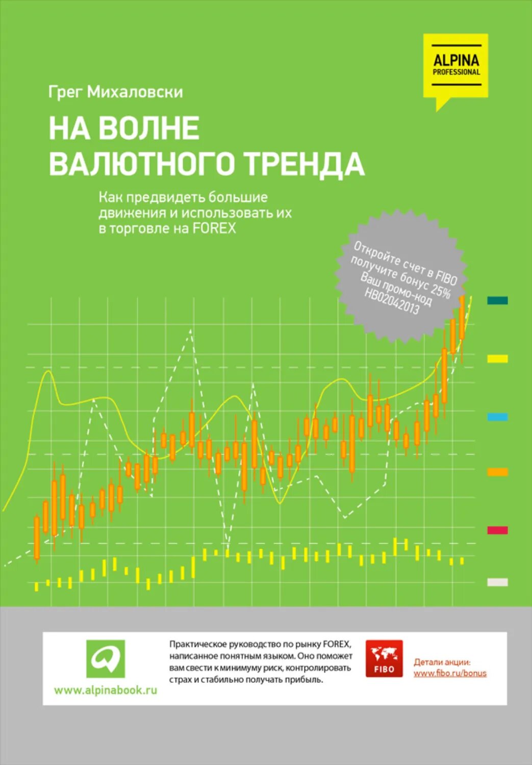 На волне валютного тренда: Как предвидеть большие движения и использовать их в торговле на FOREX [Цифровая книга]