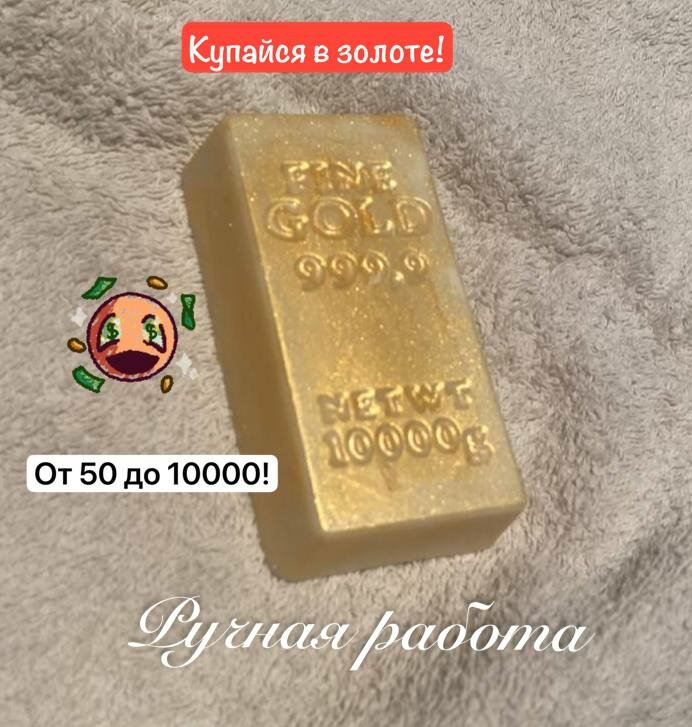 Денежная бомбочка для ванны в виде золотого слитка