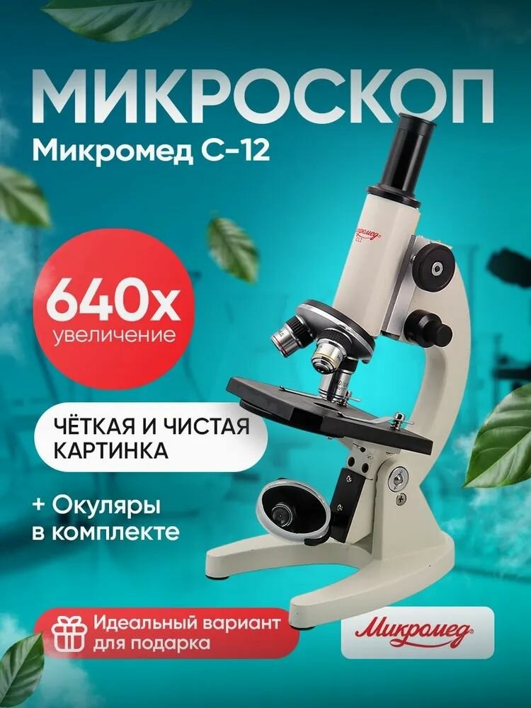Монокулярный биологический микроскоп, установка на треноге, предназначенный для пробуждения научного интереса, подходит для использования в образовательных целях как детьми, так и взрослыми.