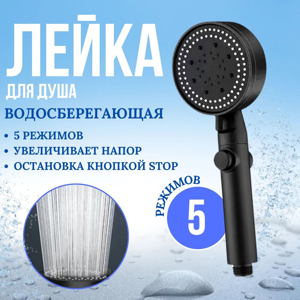 Насадка для душа BAOBIOKI