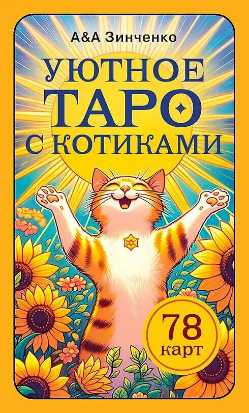 Набор для гадания ЭКСМО "Уютное таро с котиками", Зинченко А, Зинченко А, 2025 г.