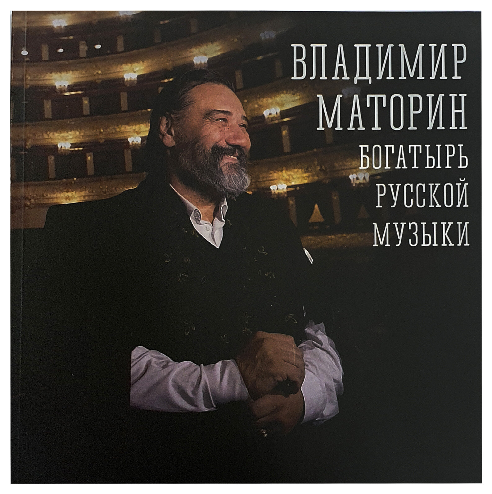 Владимир Маторин. Богатырь русской музыки