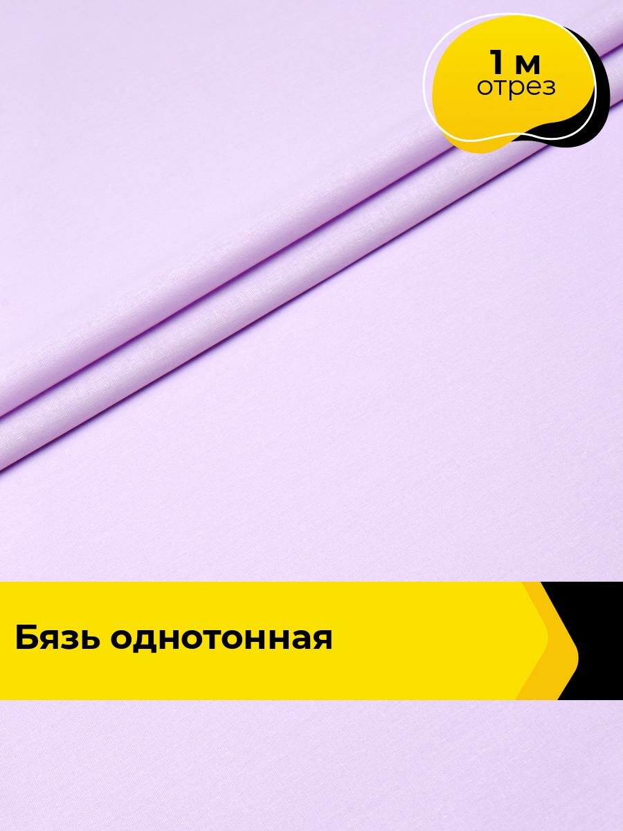 Ткань для шитья и рукоделия бязь однотонная, отрез 1 м*220 см, цвет сиреневый