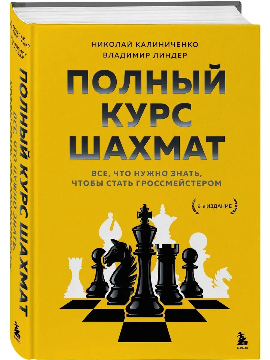 Николай Калиниченко, Владимир Линдер. Полный курс шахмат. Все, что нужно знать, чтобы стать гроссмейстером