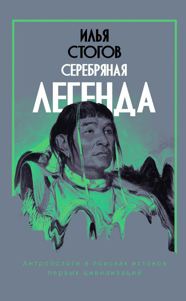 Серебряная легенда / Стогов И.