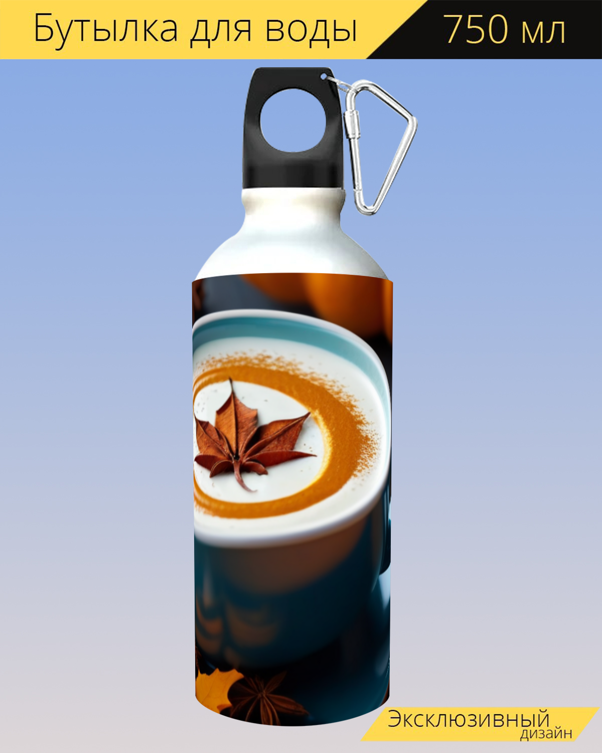 Бутылка фляга для воды "Латте и тыквенные специи осени" 750 мл. с карабином и принтом