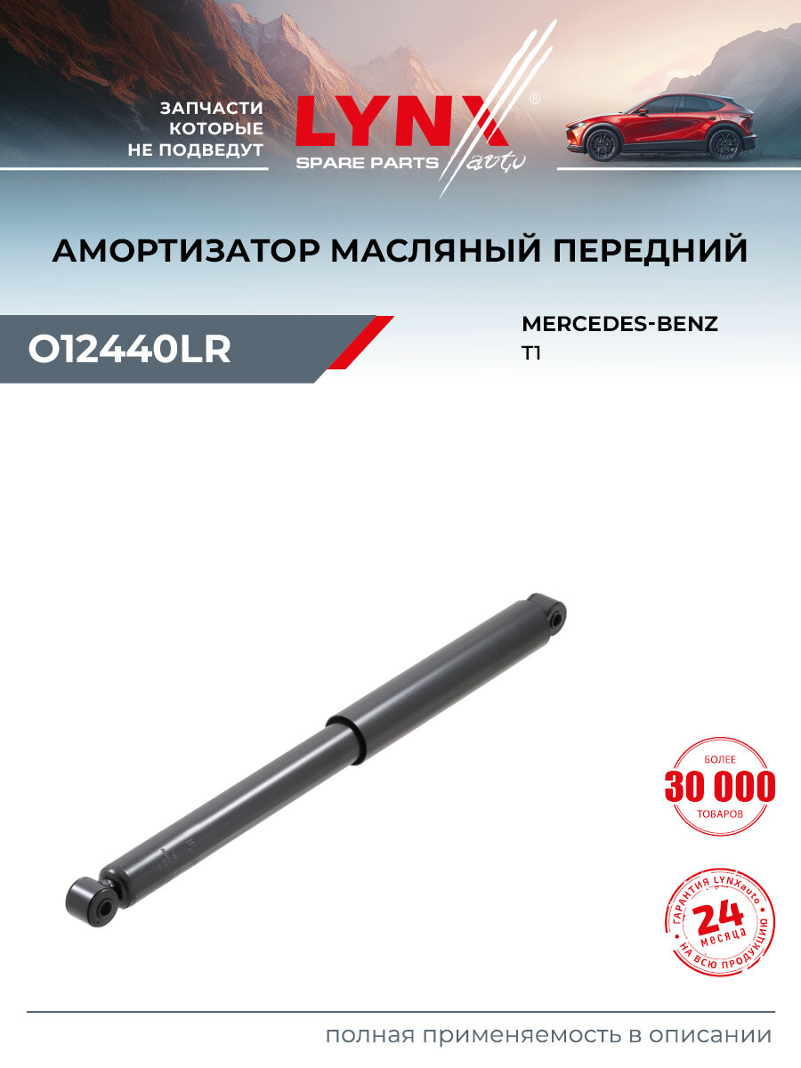 Амортизатор передний правый/левый для MERCEDES-BENZ T1 / LYNXauto O12440LR