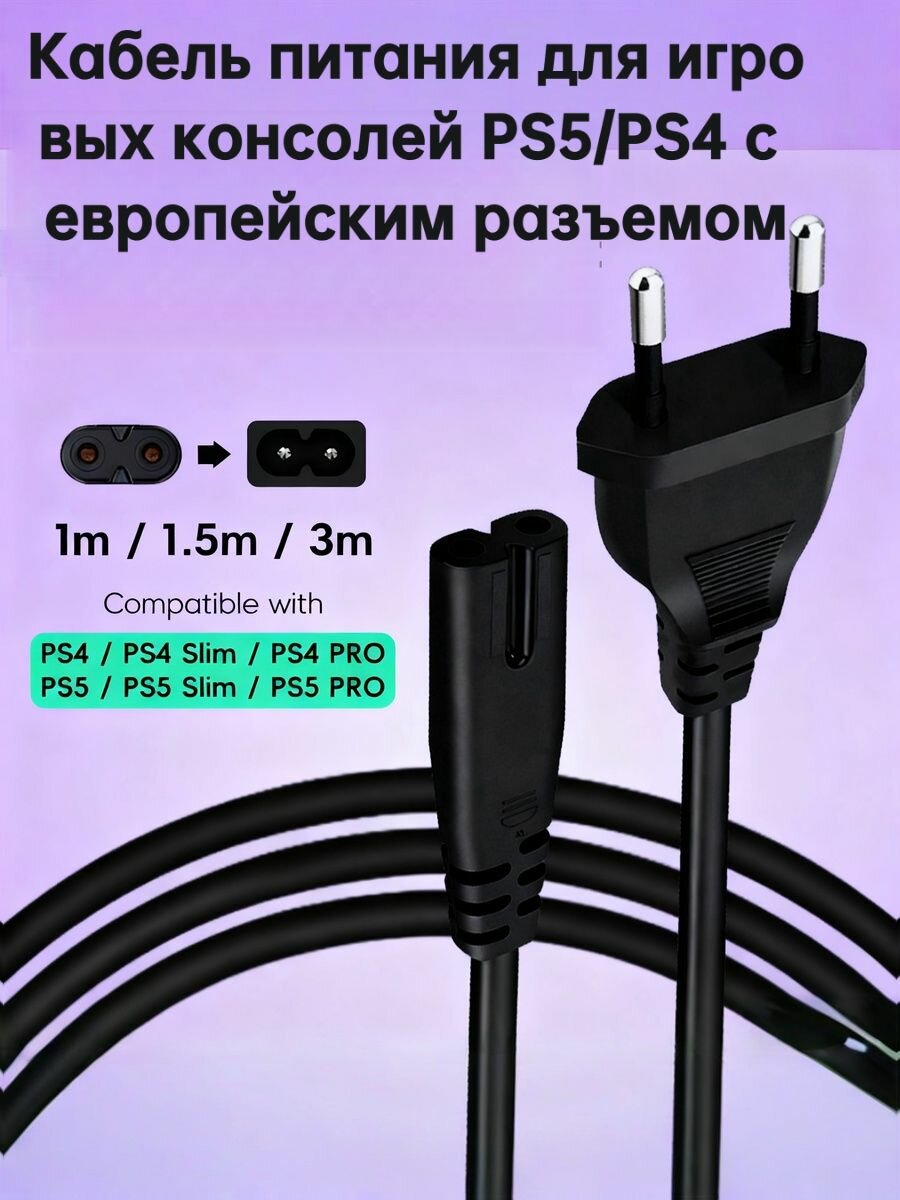 Кабель питания для игровых консолей PS5/PS4 по европейским стандартам Кабель питания с европейской вилкой для телевизоров PS4/PS5 slim/pro