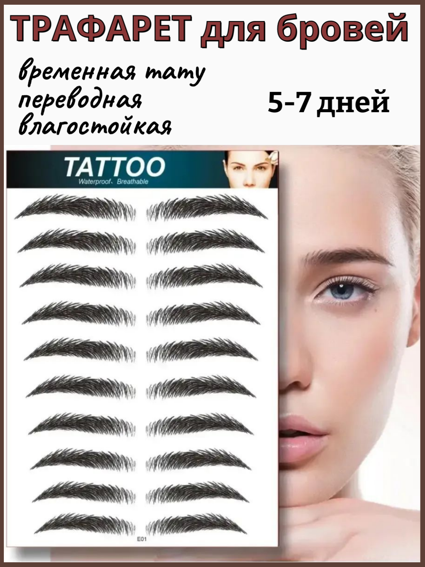Тату брови временные
