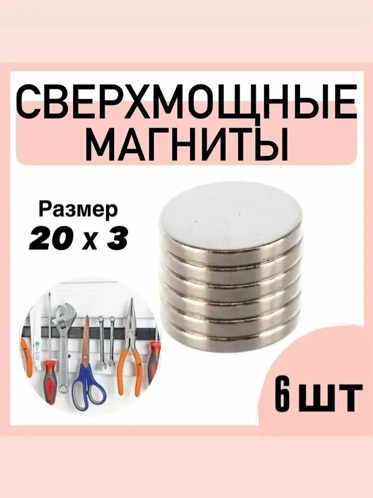 Набор магнитов 20х3 мм, мебельные, для рукоделия, для холодильника, для доски 6 шт