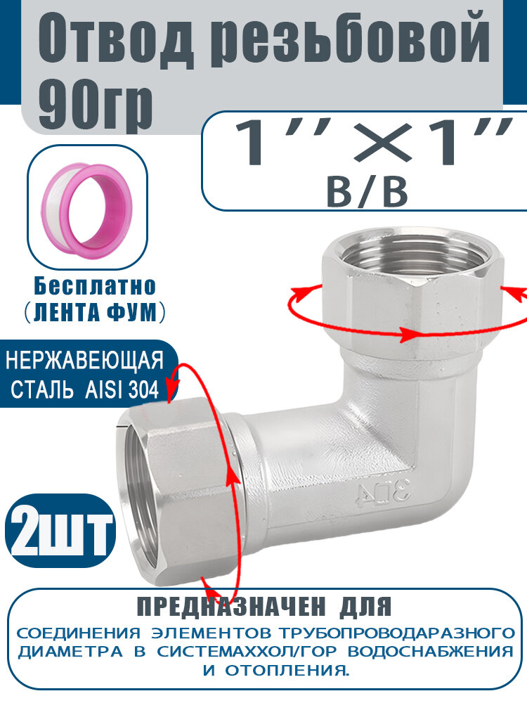 Сгон угловой 1" ВР, нержавеющий, AISI 304, резьбовой, с накидной гайкой,2 шт