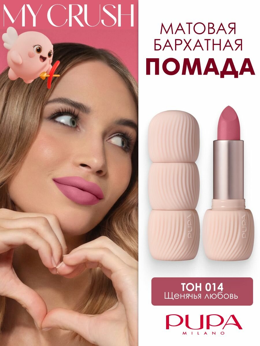 PUPA Матовая помада MY CRUSH тон 014 Щенячья любовь