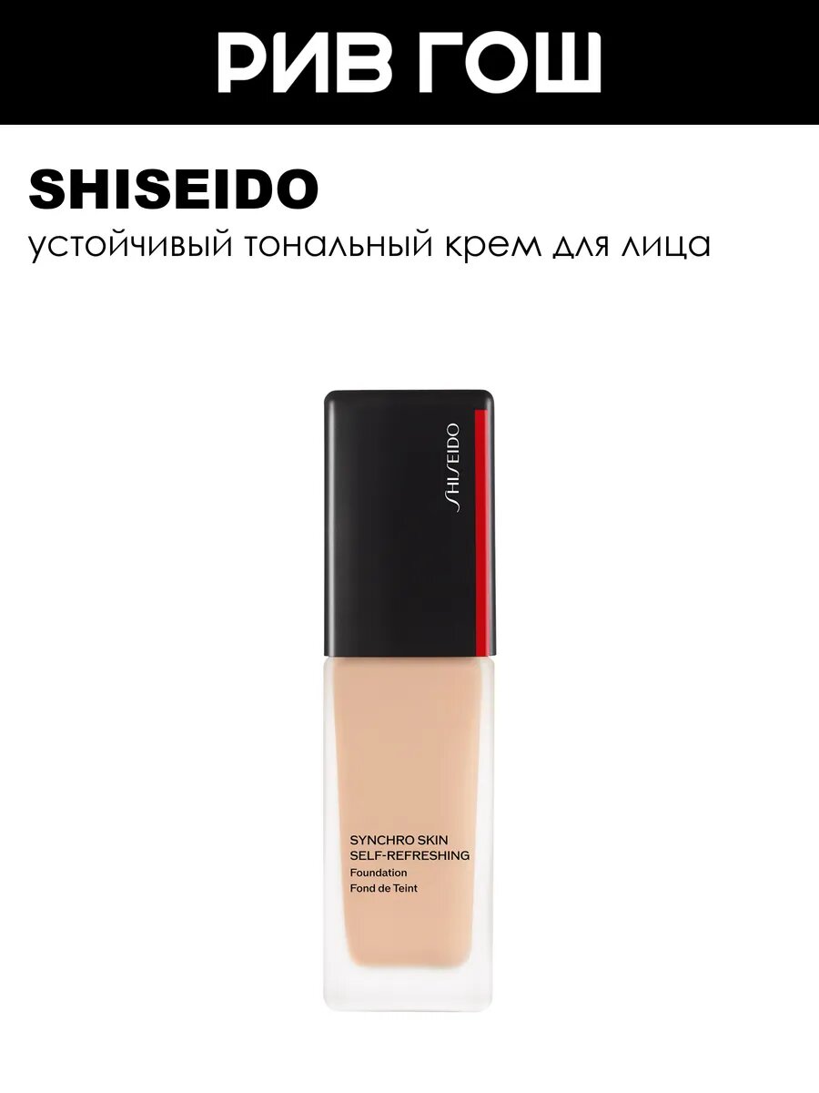 SHISEIDO Synchro Skin Тональное средство для свежего совершенного тона устойчивое SPF 30, 30 мл, 220 Linen