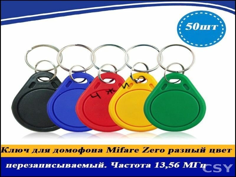 Перезаписываемый ключ для домофона Mifare Zero, 50 штук в эксклюзивных цветах, частота 13,56 МГц