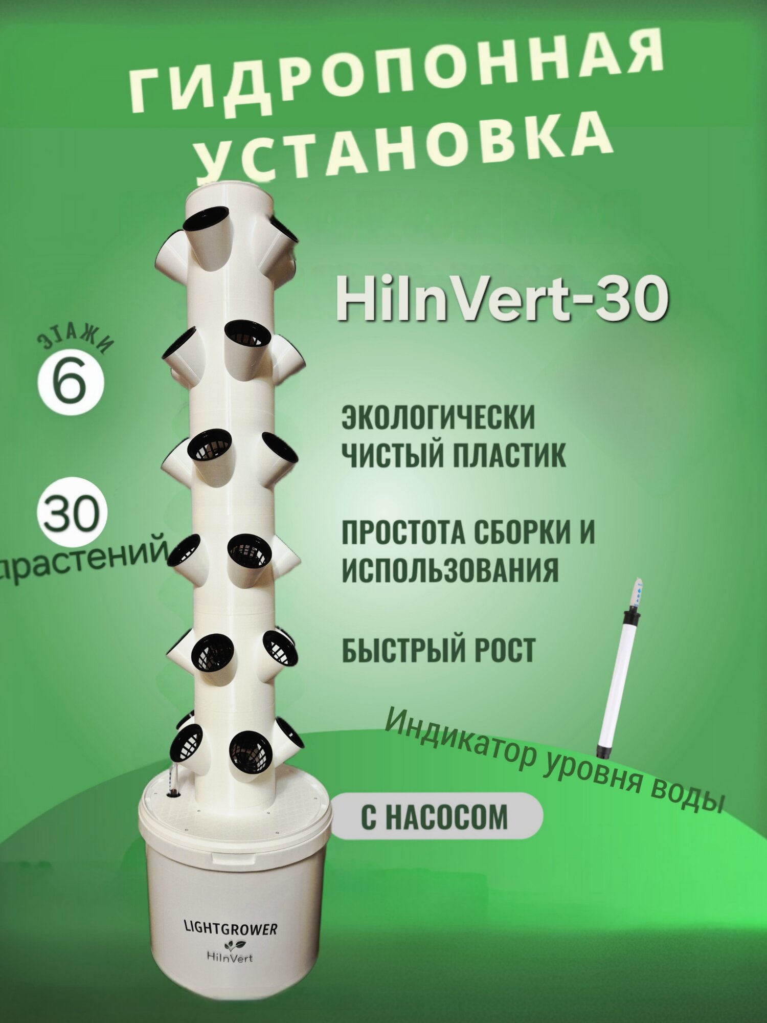 Гидропонная установка вертикальная HiInVert-30 Pro, белая, пластик, высота 107см.