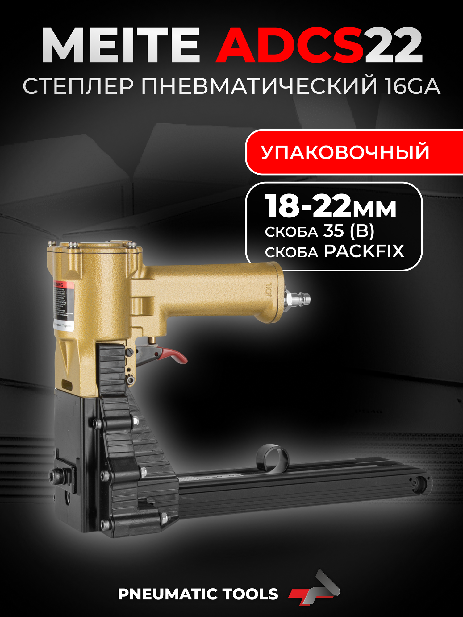 Пневмостеплер упаковочный для картона для скобы тип 35, 22 мм, ADCS-22 meite