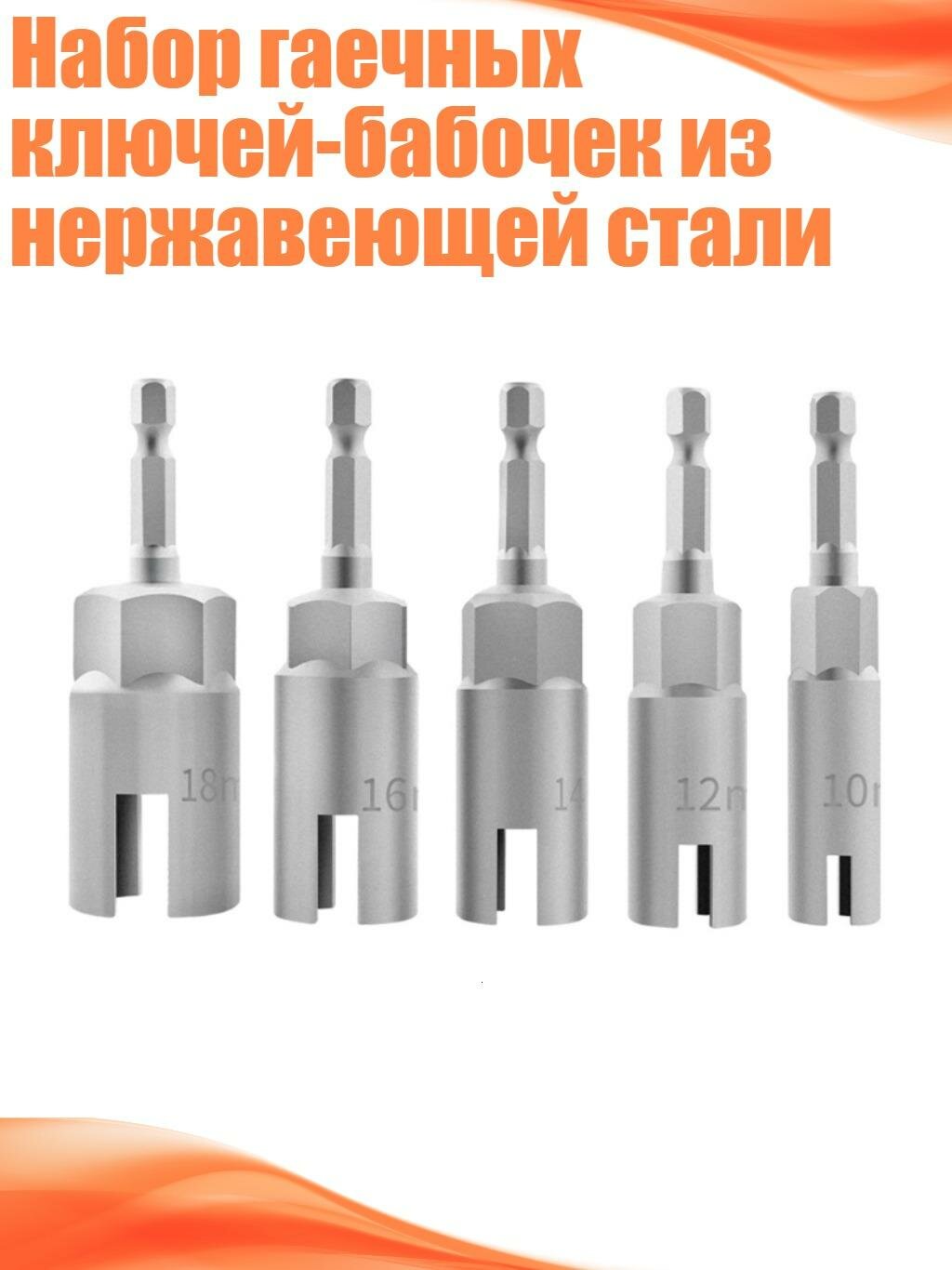 Набор гаечных ключей-бабочек из нержавеющей стали