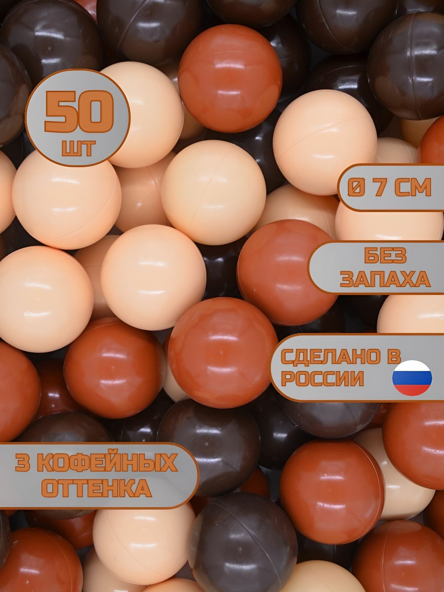 Шарики для сухого бассейна 50 шт, 7 см, 3 кофейных оттенка