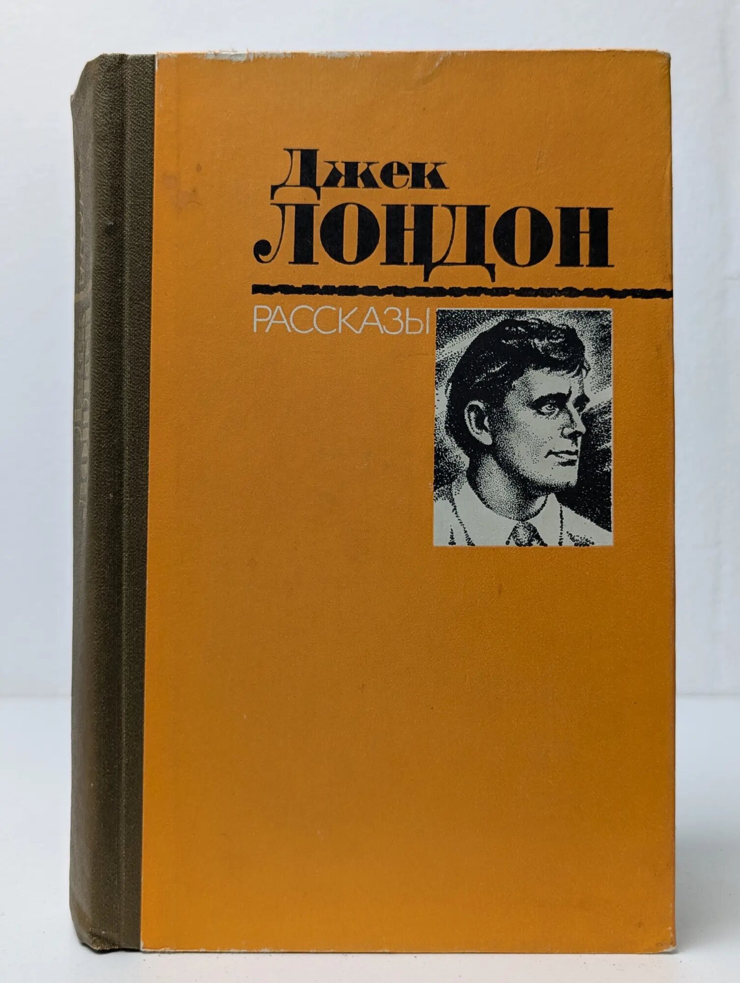 Джек Лондон. Рассказы Лондон Джек 1981