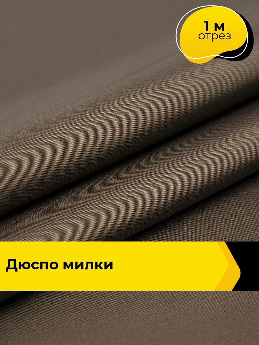 Ткань плащевая Дюспо MILKY 240T PU для шитья спецодежды, отрез 1 м*150 см, цвет коричневый