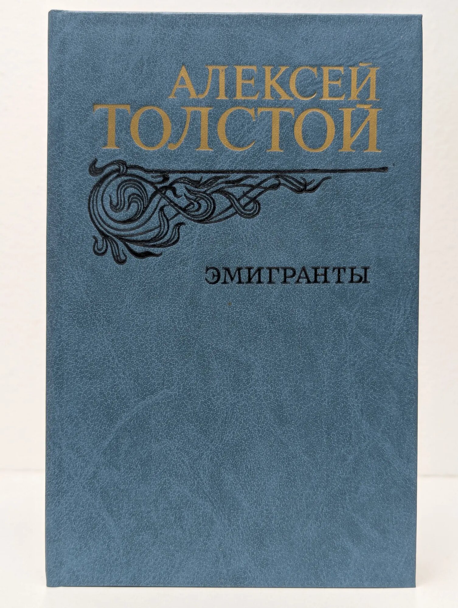 Эмигранты. Повести и рассказы Толстой Алексей Николаевич 1982