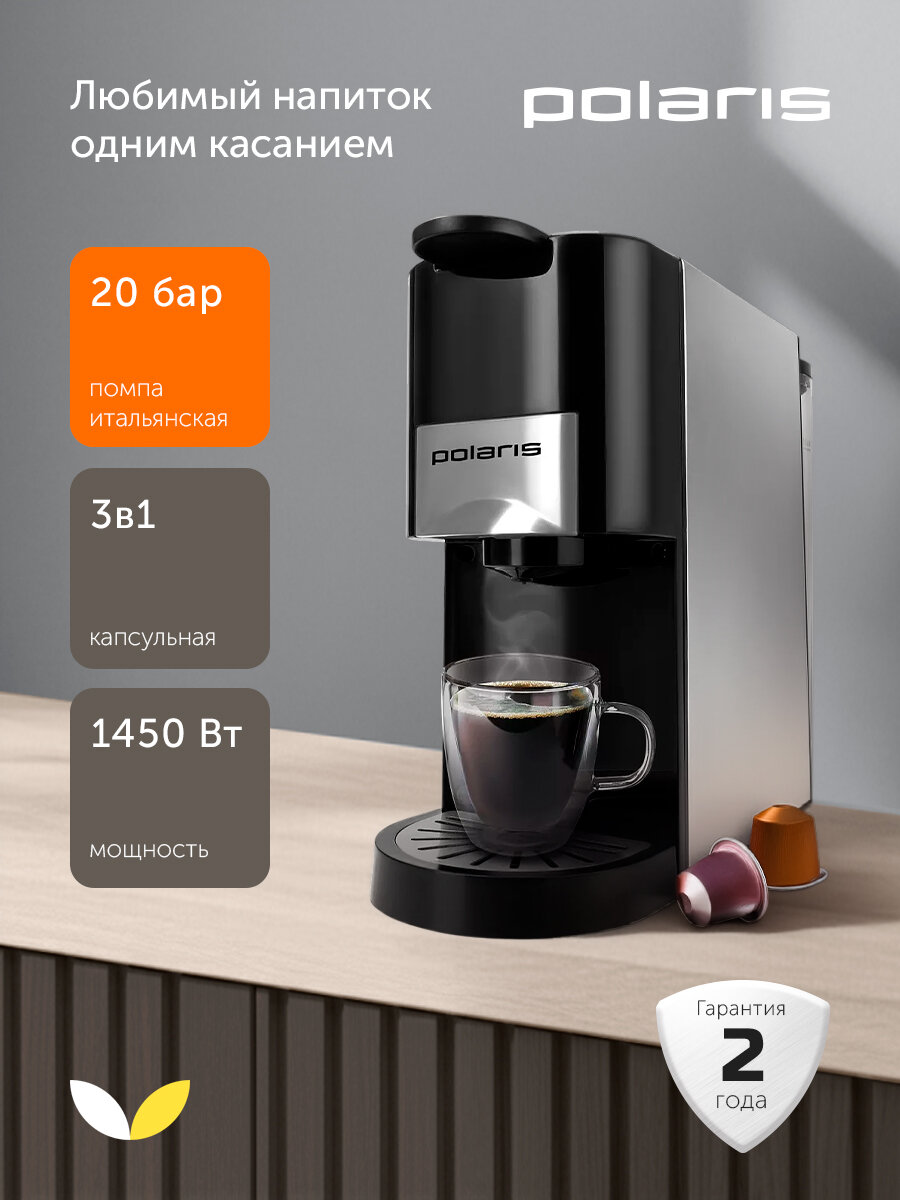 Капсульная кофеварка Polaris PCM 2020 3-in-1, 1450 Вт, тип капсул Nespresso, Dolce-Gusto, молотый кофе (PCM 2020 Black)