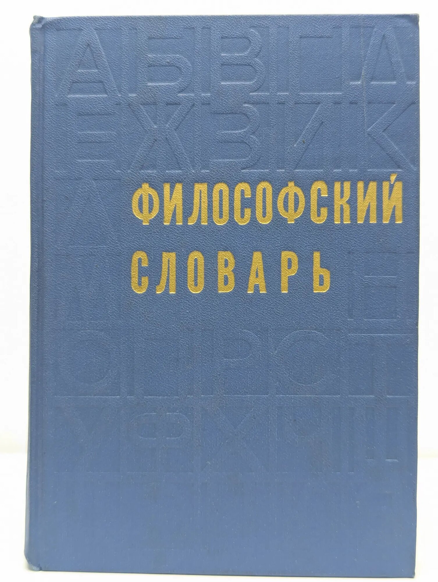 Философский словарь Розенталь Марк Моисеевич (ред.) 1972