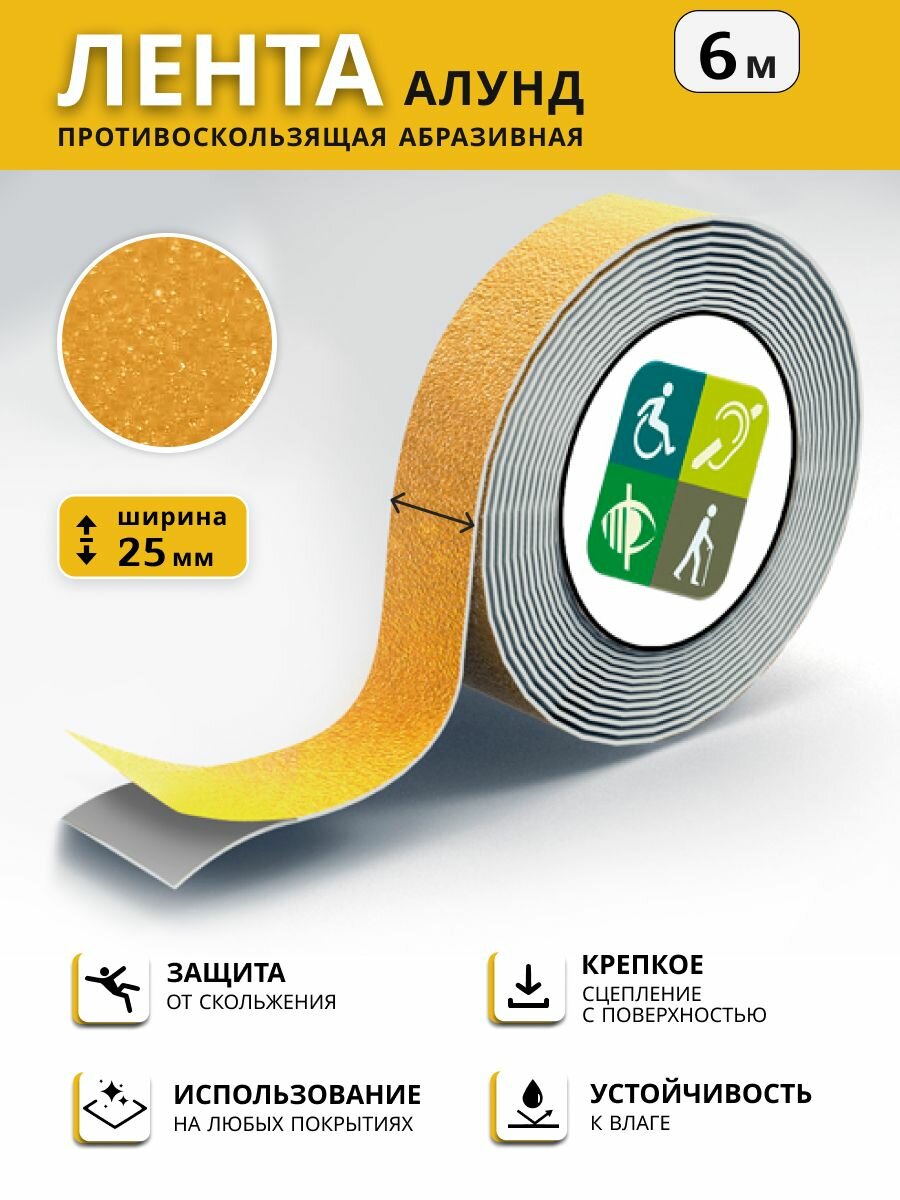 Противоскользящая лента алунд 25 мм х 6 м, жёлтая, рулон 6 м / Противоскользящее покрытие для ступеней, лестниц и пола