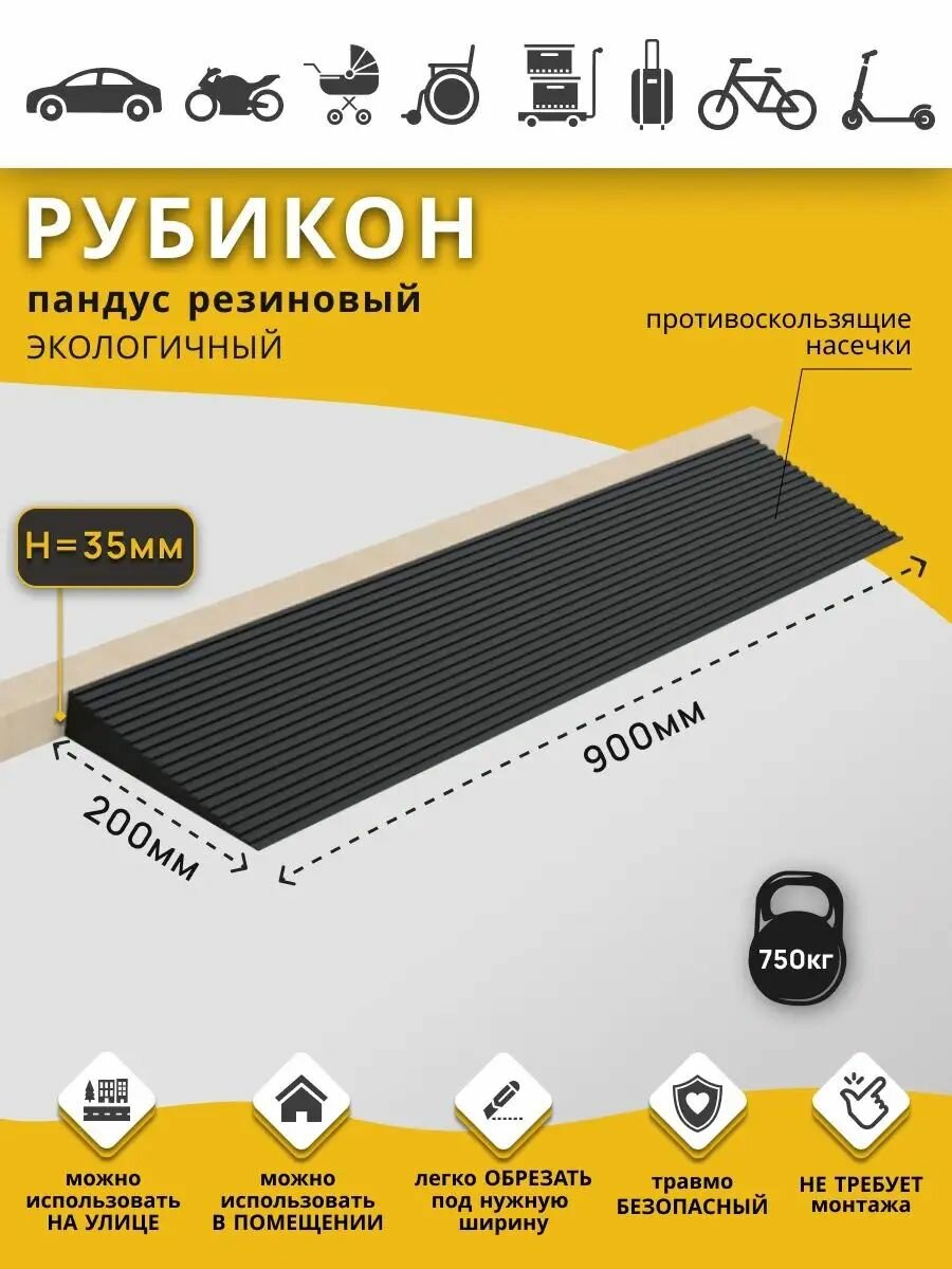 Пандус резиновый пороговый Рубикон, высота 35 мм (35х900х200 мм)