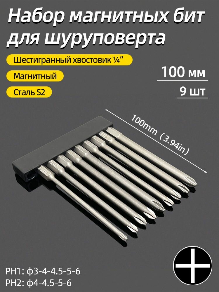 Набор бит для шуруповерта магнитные, Сталь S2, шестигранный хвостовик, Phillips, PH1/PH2, 100 мм 9 шт. набор магнитных бит S2 биты Phillips PH1 PH2
