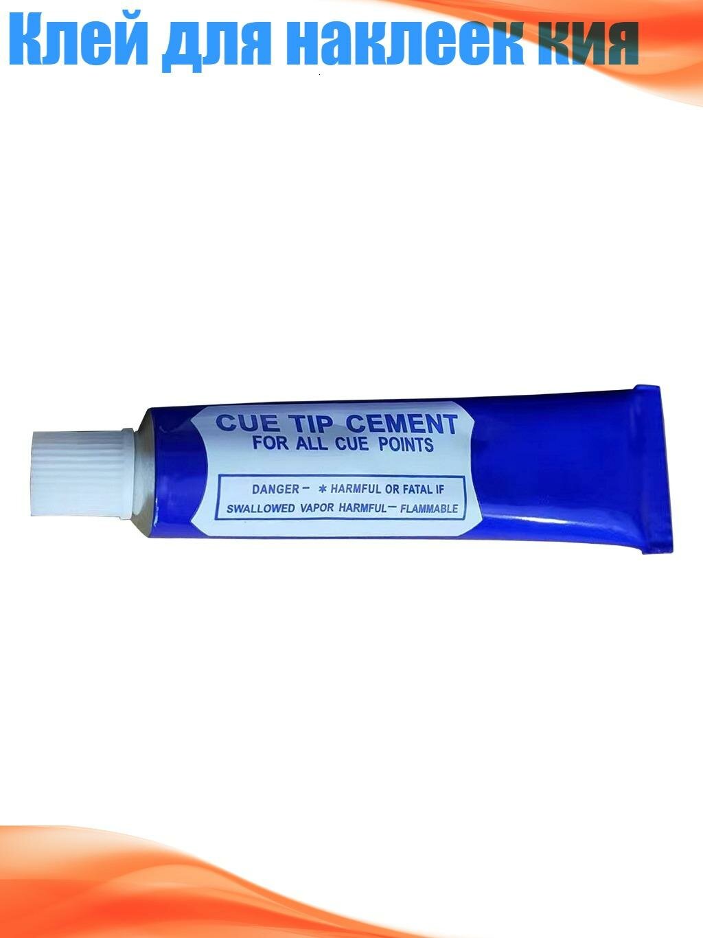 Клей для наклеек кия