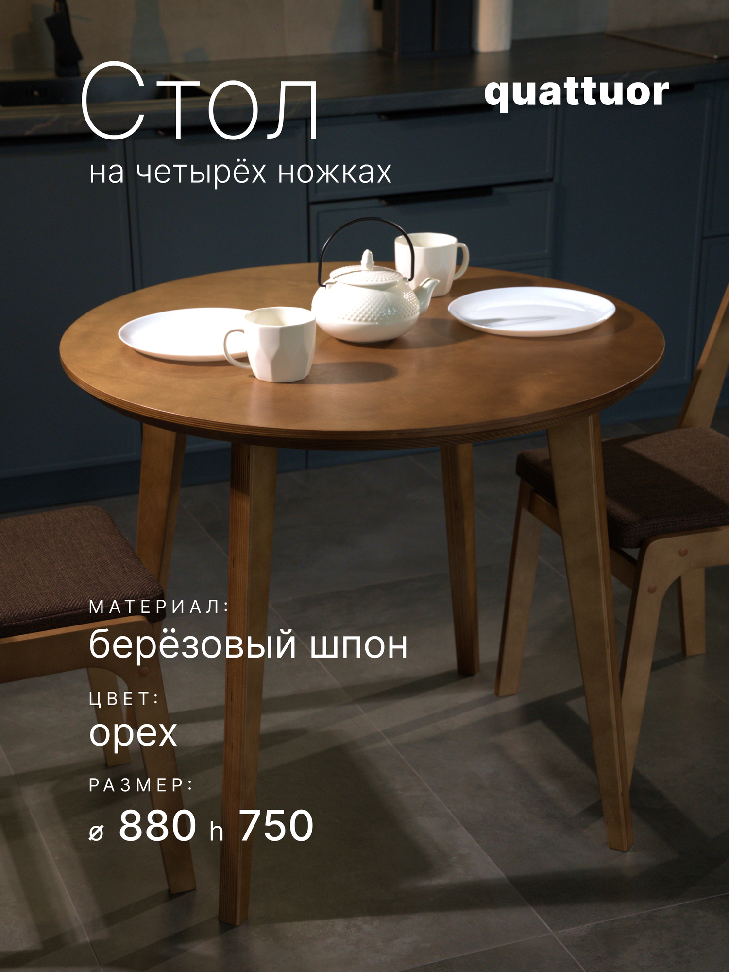 Стол кухонный, обеденный, шпонированный, круглый, 88 см, цвет Орех