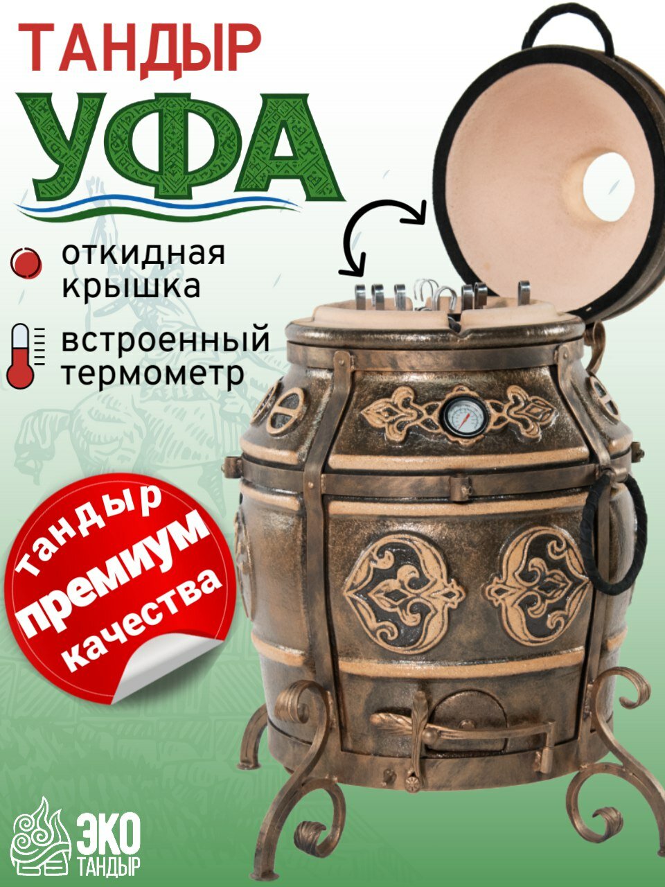 Тандыр ЭкоТандыр Уфа с откидной крышкой, цвет черный шоколад, с термометром, 50 л, полный комплект, шамотная глина