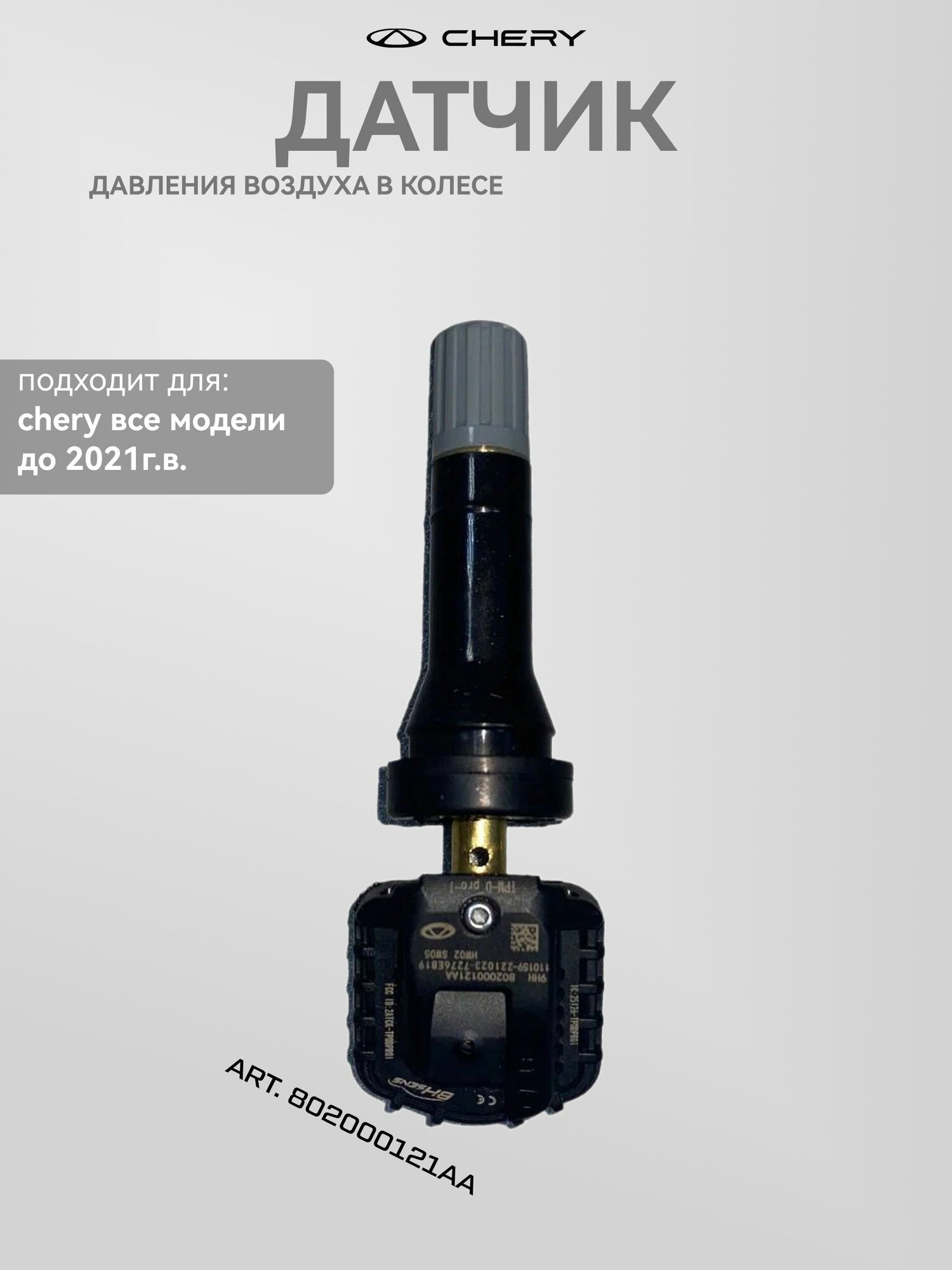 Датчик давления воздуха в колесе CHERY
